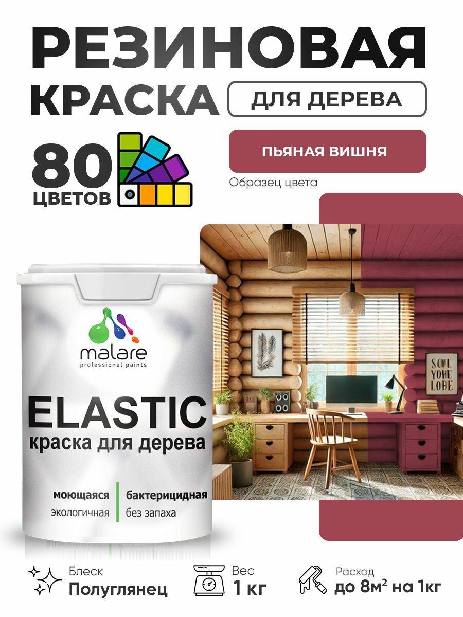 Резиновая краска по дереву Malare Elastic эластичная акриловая для дерева для наружных и внутренних работ, быстросохнущая без запаха, полуглянцевая, пьяная вишня, 1 кг