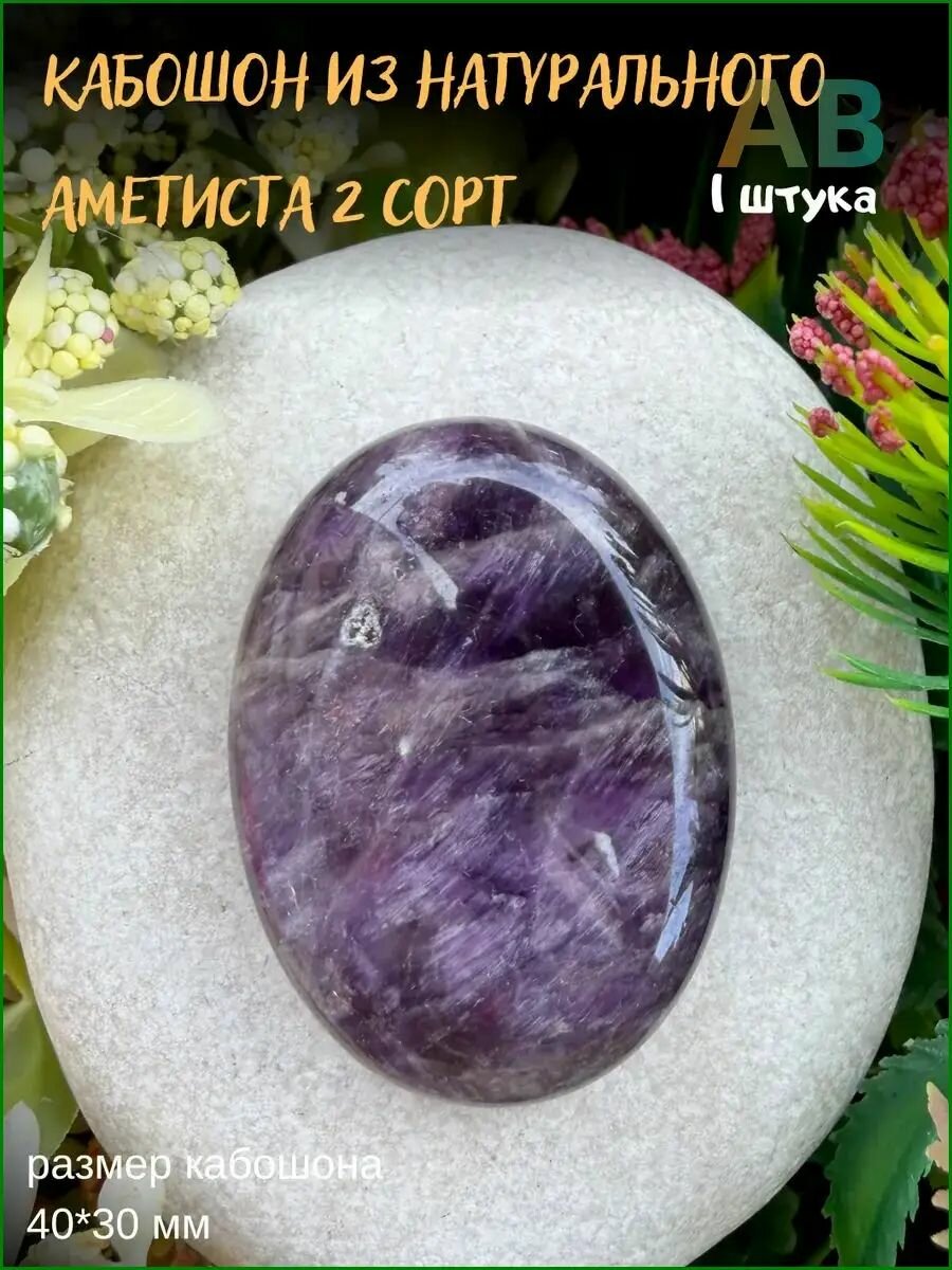 Талисман Оберег/Кабошон натуральный аметист 2 сорт 40*30