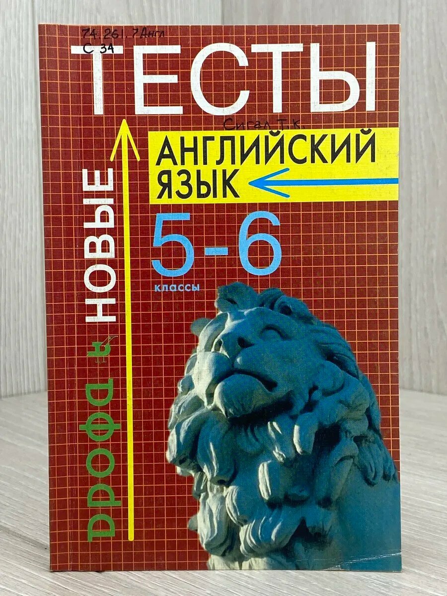 Новые тесты по английскому языку. 5-6 классы