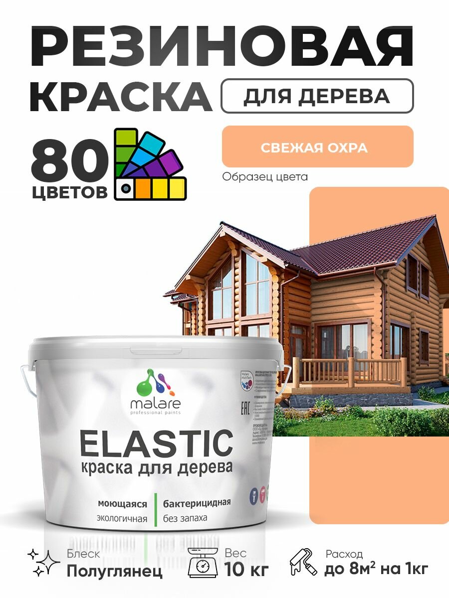 Резиновая краска по дереву Malare Elastic эластичная акриловая для дерева для наружных и внутренних работ, быстросохнущая без запаха, полуглянцевая, свежая охра, 10 кг