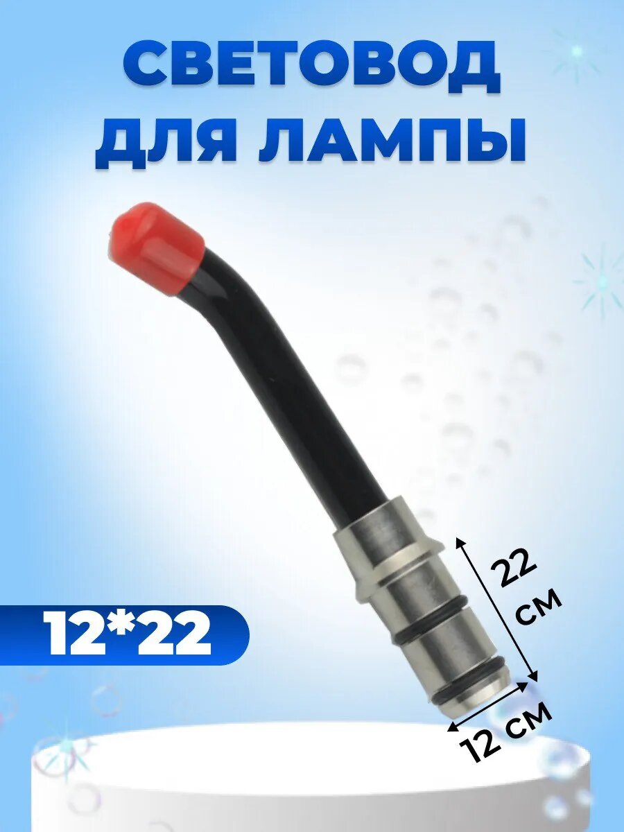 Световод для полимеризационной лампы, 12*22 мм