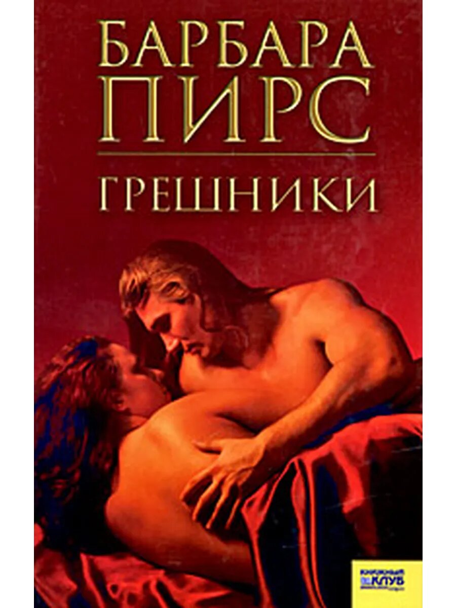 Грешники (Арт.4 1)