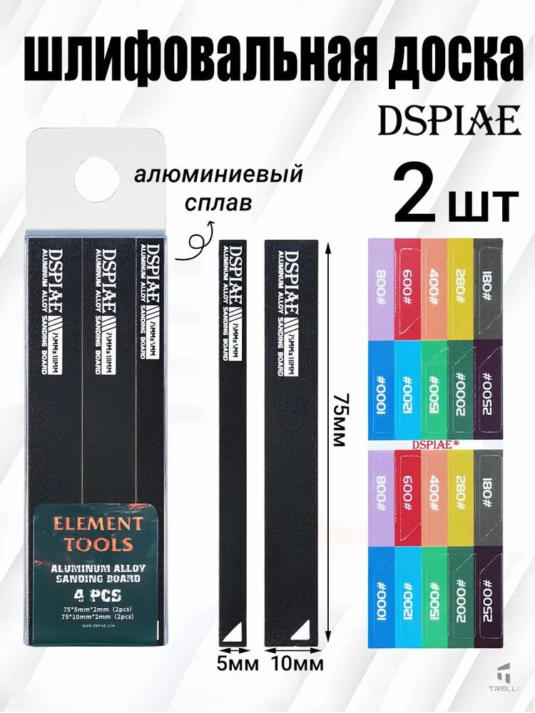 DSPIAE Набор алюминиевых шлифовальных блоков для моделизма, средний и малый размер, 4 шт.