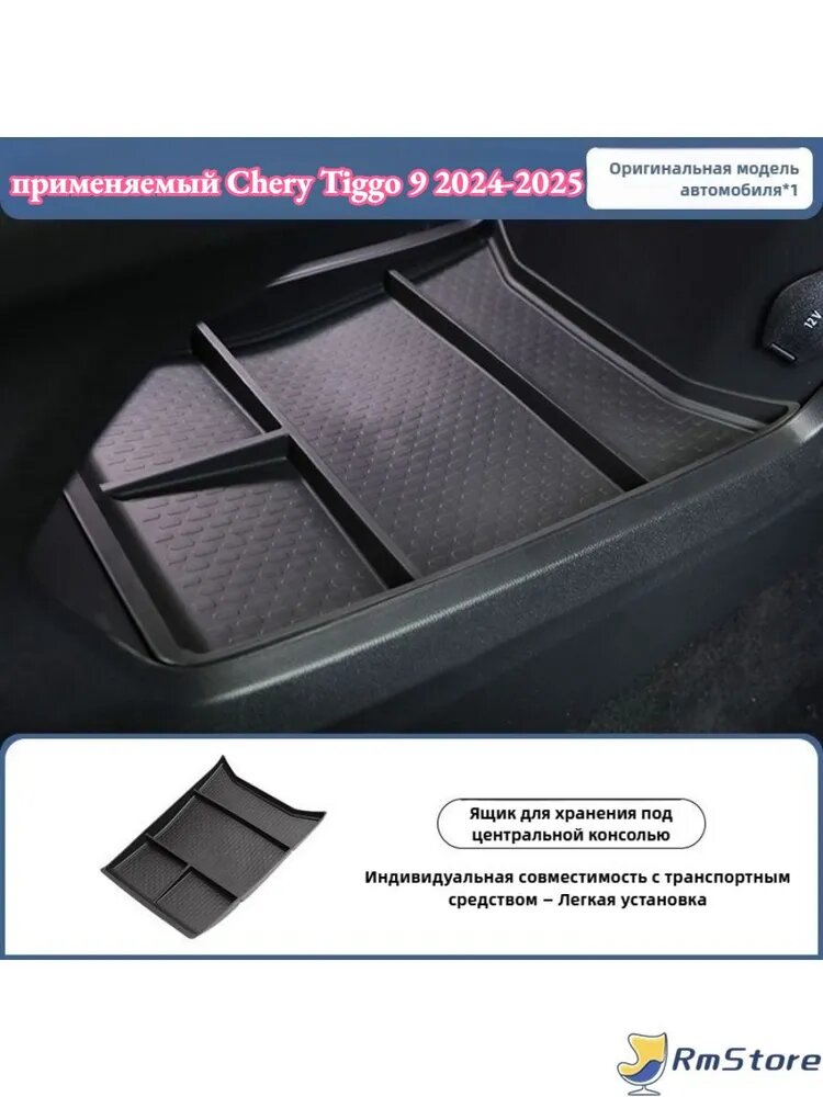 Ящик Для Хранения Под Центральной Консолью Автомобиля Chery Tiggo 9 2024-2025