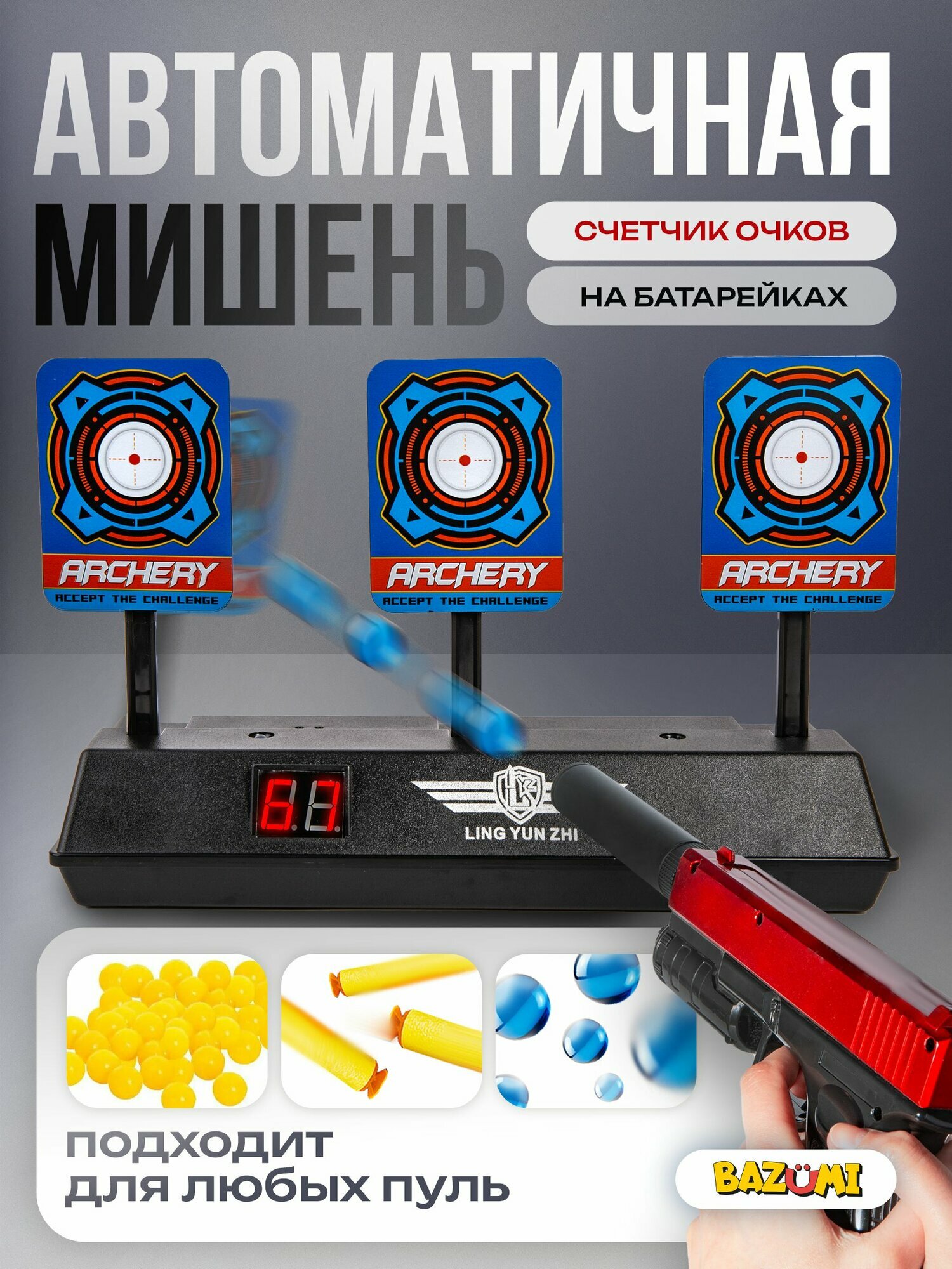Мишень для стрельбы детская автоматическая с 3 целями для мягких пуль и орбизов BAZUMI