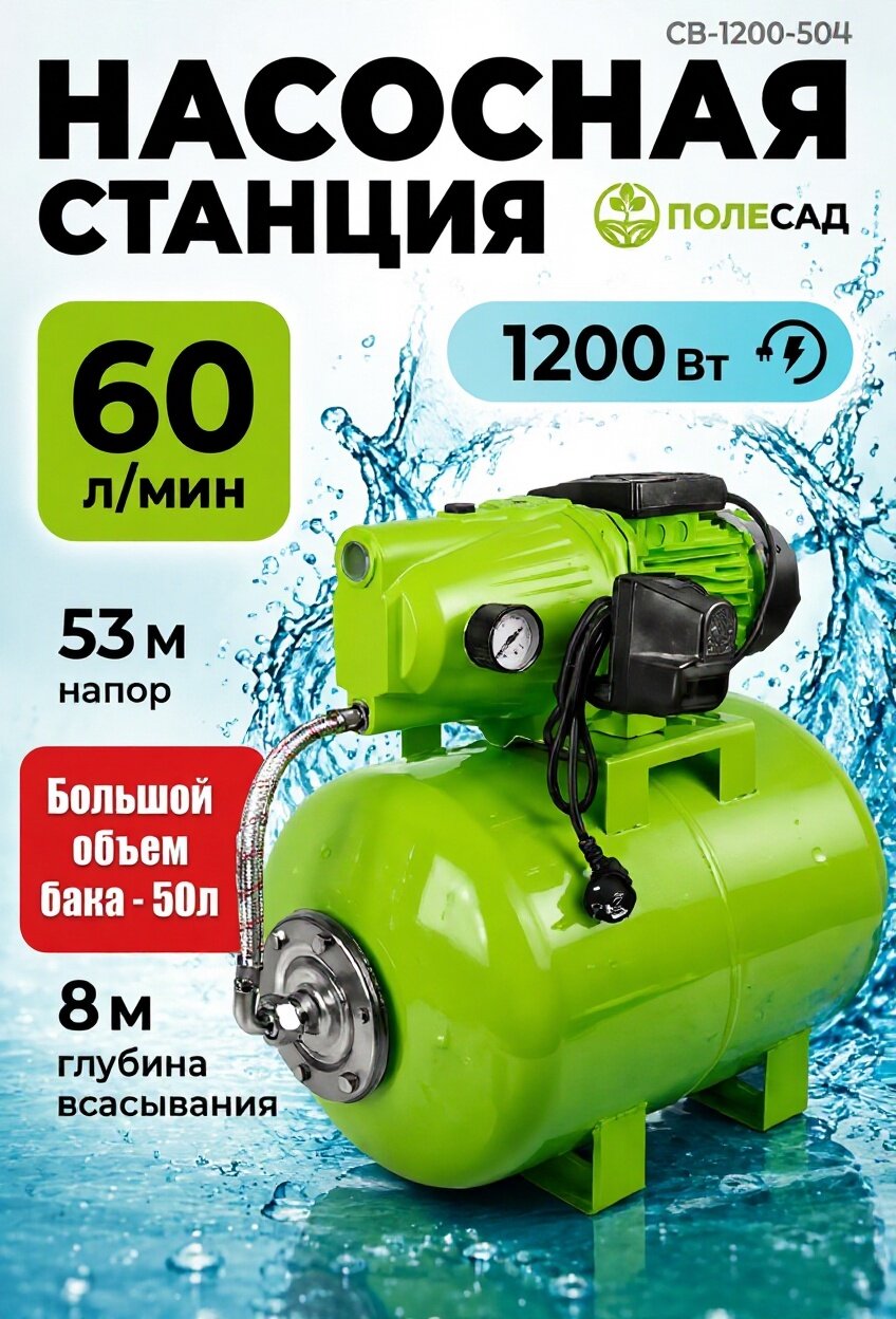 Насосная станция Полесад СВ-1200-50Ч, для чистой воды, поверхностная, 3.6 м³/час