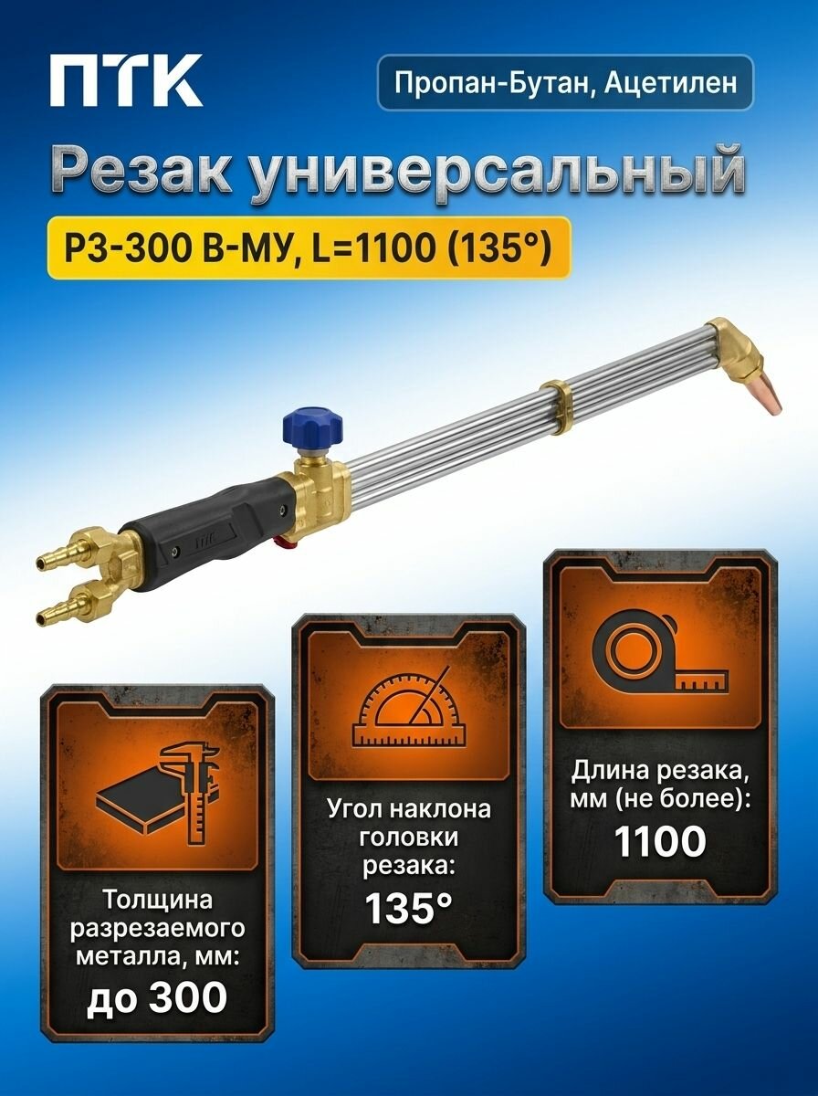 Резак универсальный Р3-300 В-МУ, L 1100 (135 )