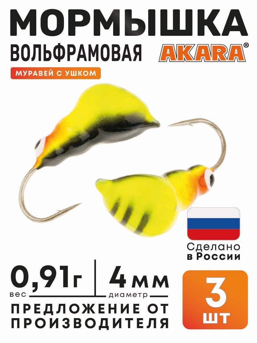 Мормышка вольфрамовая Akara Муравей с ушком 4,0 мм 0,91 гр. 02 3 шт.