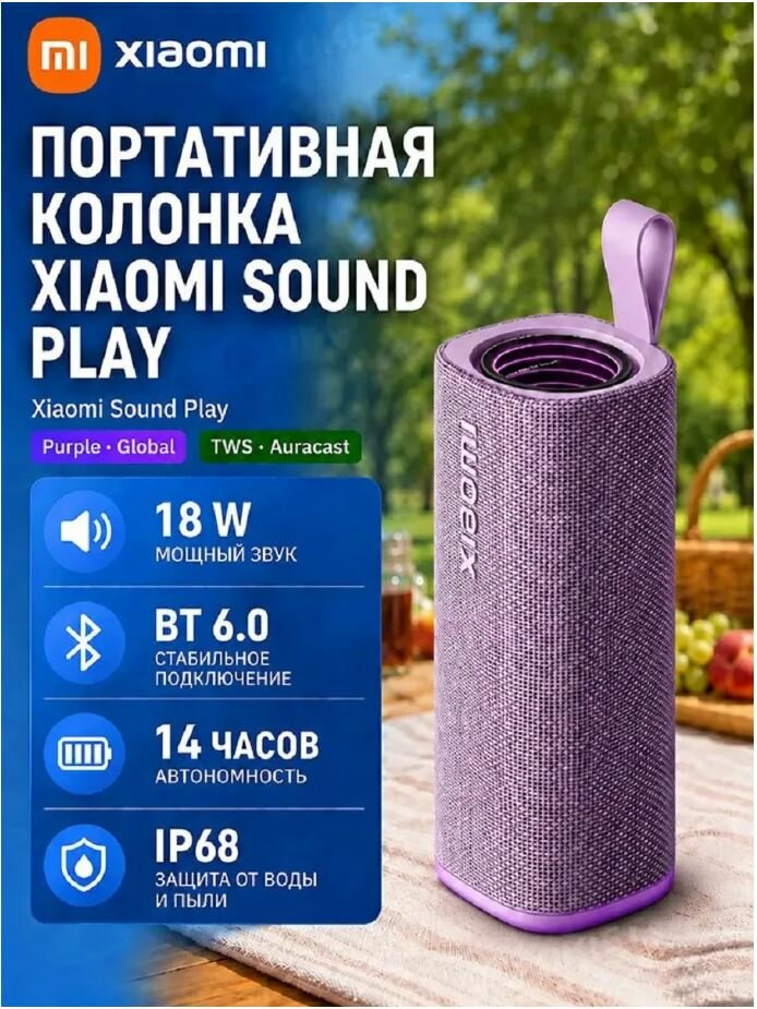 Портативная колонка Xiaomi Sound Play Purple Global MDZ-42-BS, bluetooth колонка 18W , IP68, TWS Auracast, колонка блютуз беспроводная, колонка для дома и улицы.