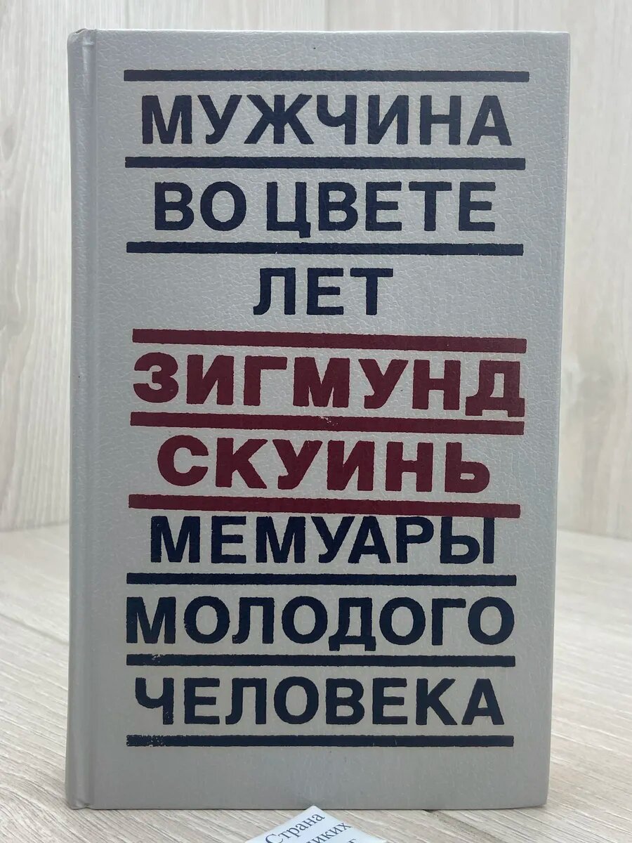 Мужчина во цвете лет. Мемуары молодого человека