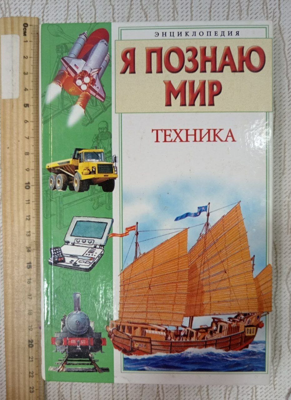 Я познаю мир. Техника