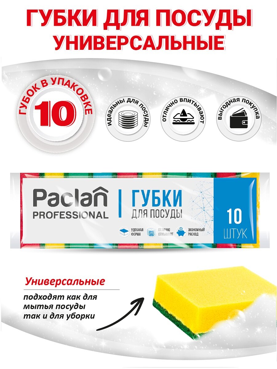 Губка для посуды Paclan Professional 8x5см, 10 шт, разноцветные