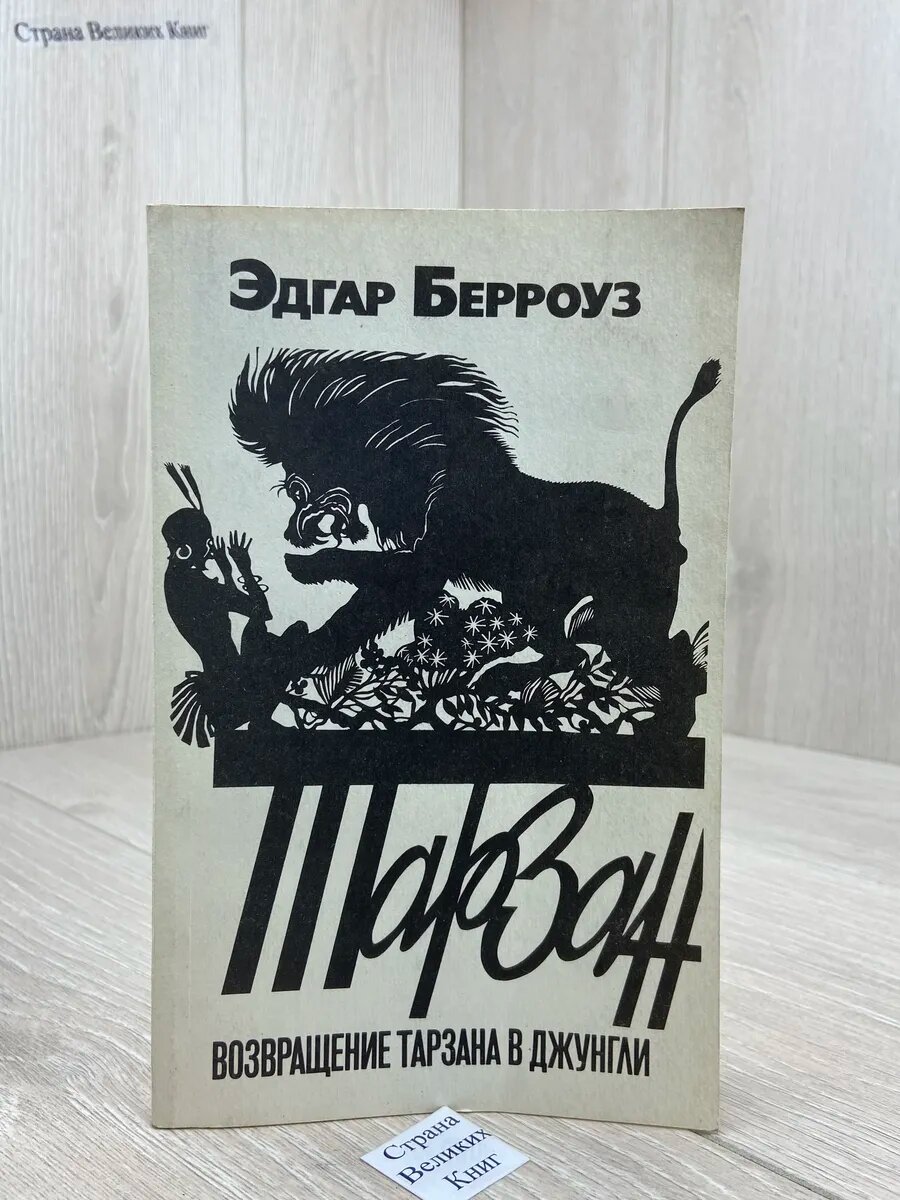 Возвращение Тарзана в джунгли