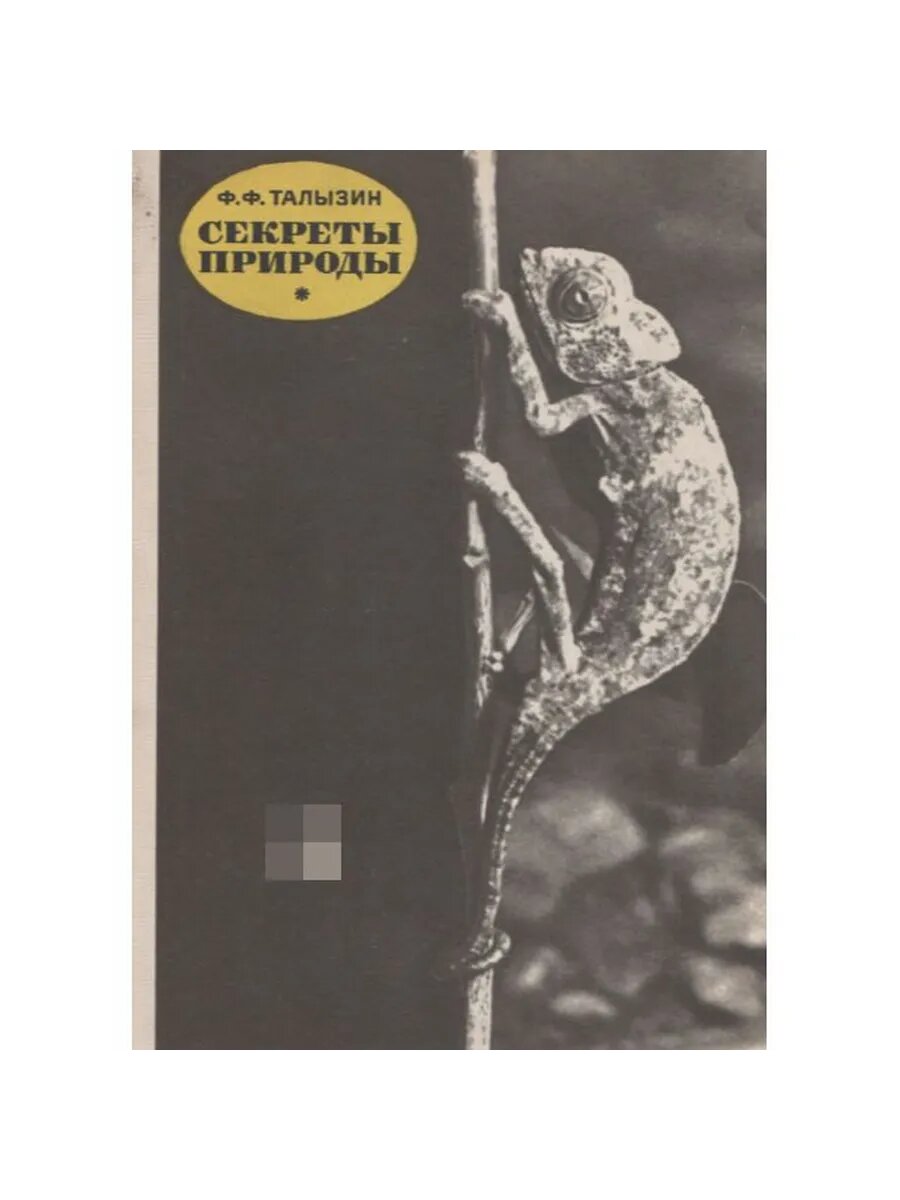 Секреты природы (Арт.510)