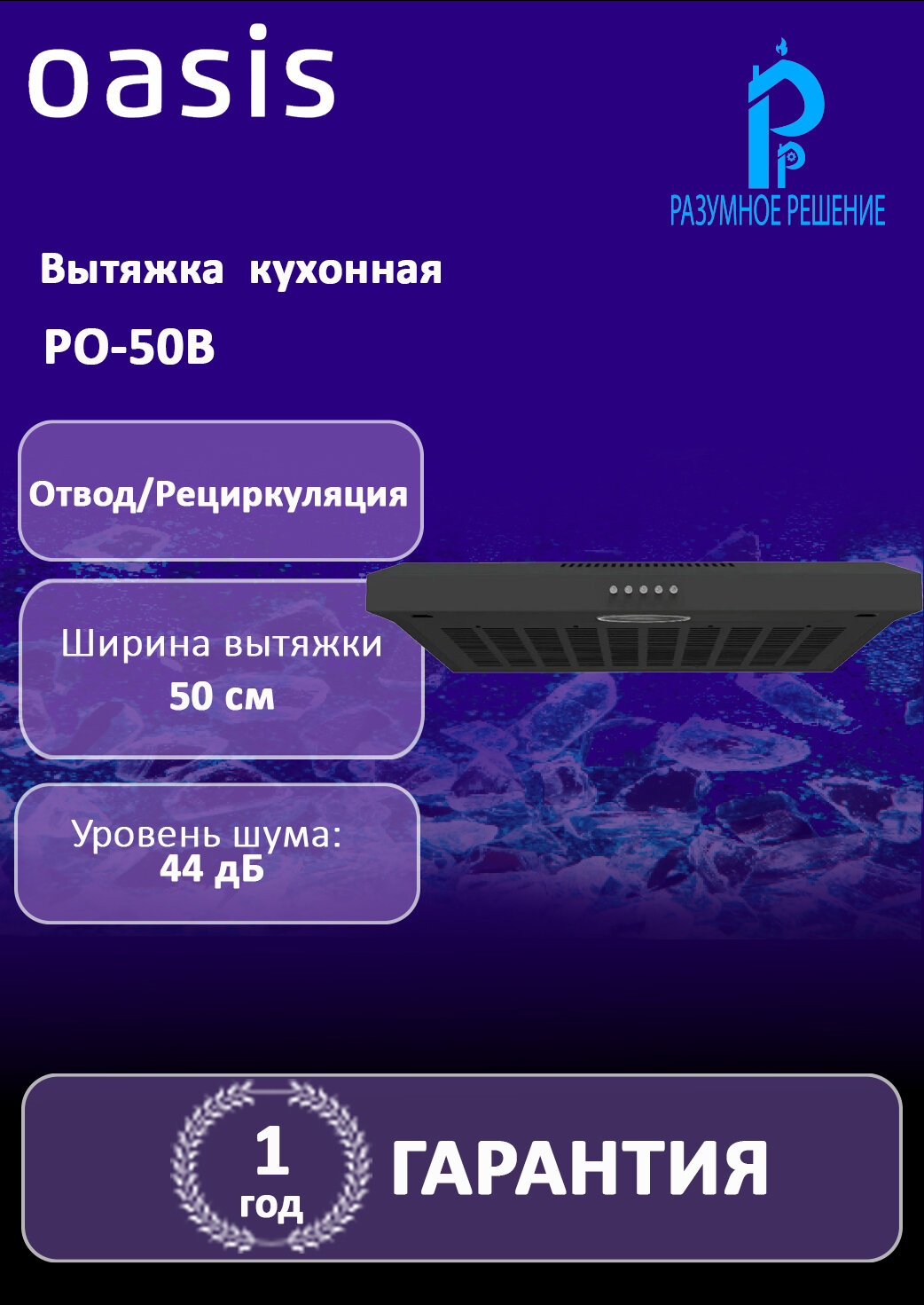 Вытяжка кухонная OASIS PO-50B подвесная, плоская, пристенная