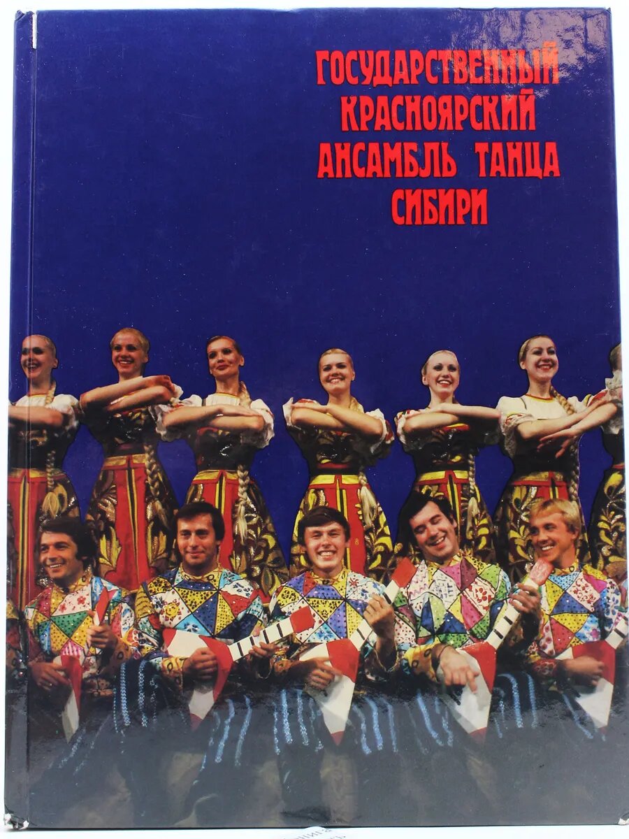 Государственный Красноярский ансамбль танца Сибири