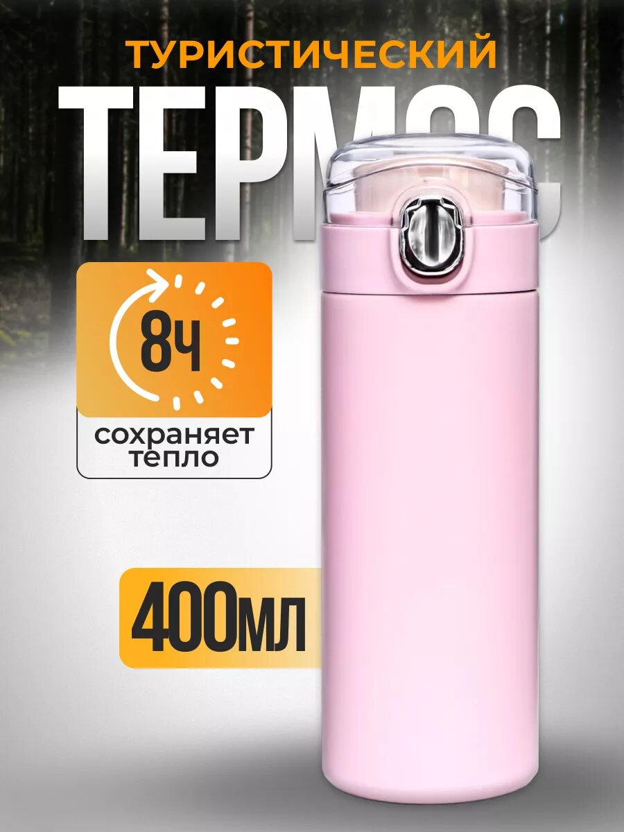 Термос Мастер К Simple, 400 мл, 20.5×6.3 см сохраняет тепло 8 ч, нержавеющая сталь, пластик, розовый