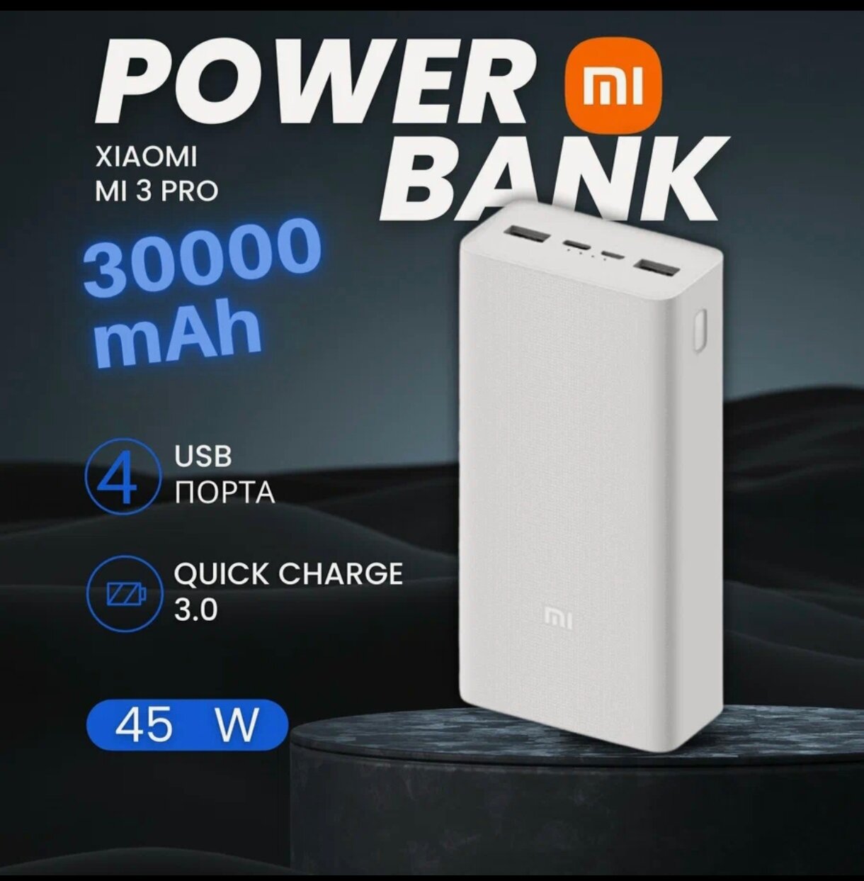Xiaom Mi Power Bank 3 30000mАh, портативный аккумулятор, Quick Charge Version, быстрая зарядка