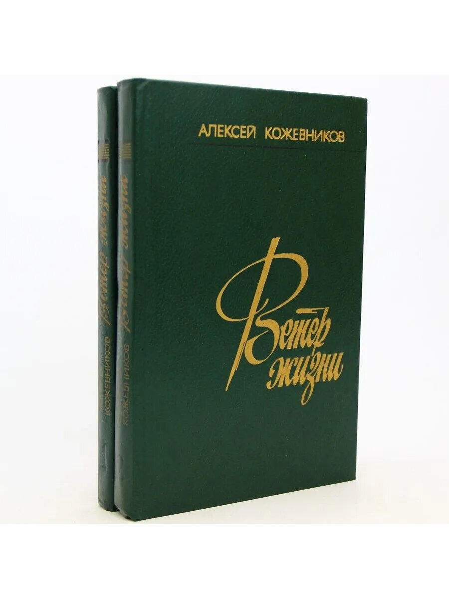 Ветер жизни. Роман в 2 книгах (Комплект из 2 книг) (Арт.814)