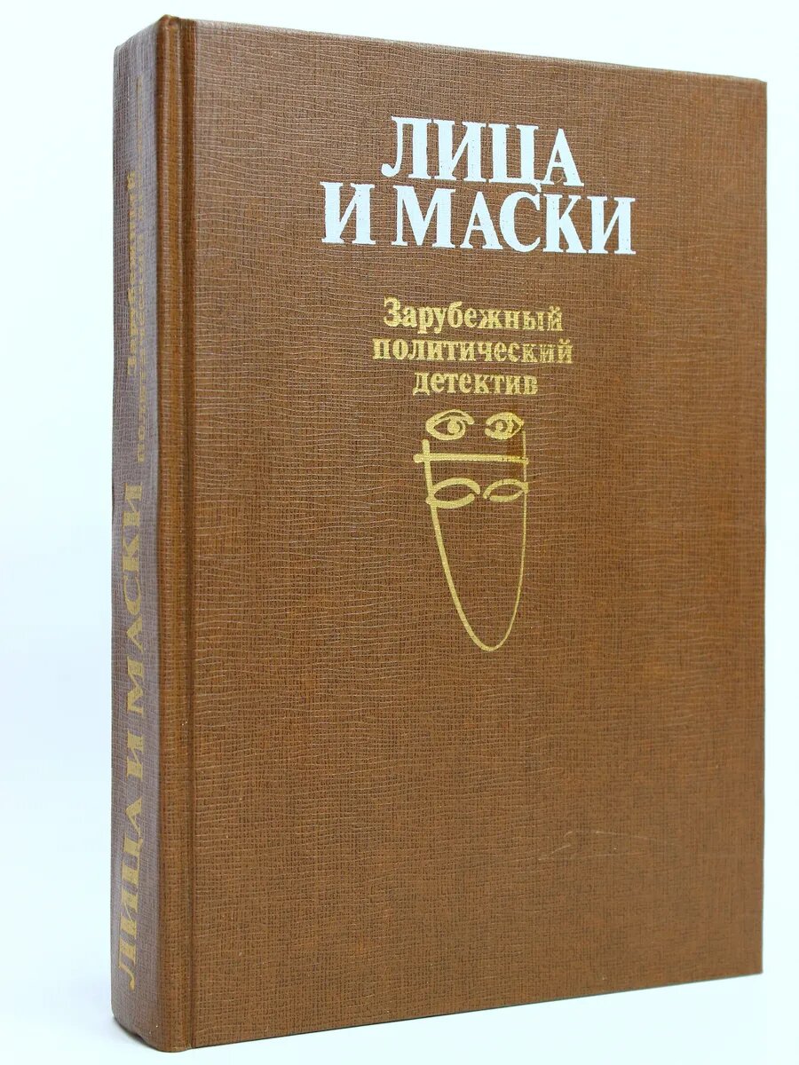 Лица и маски (Арт.311)