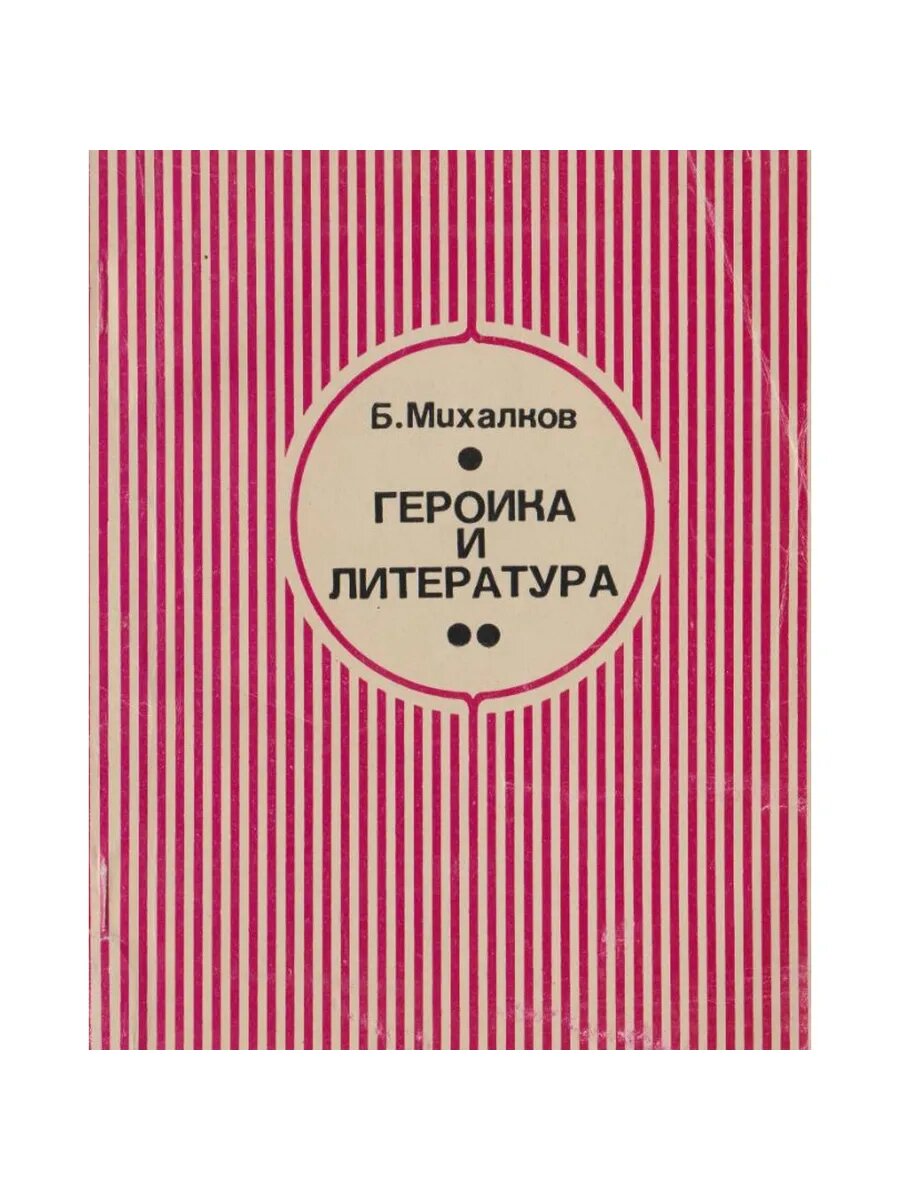 Героика и литература (Арт.092)