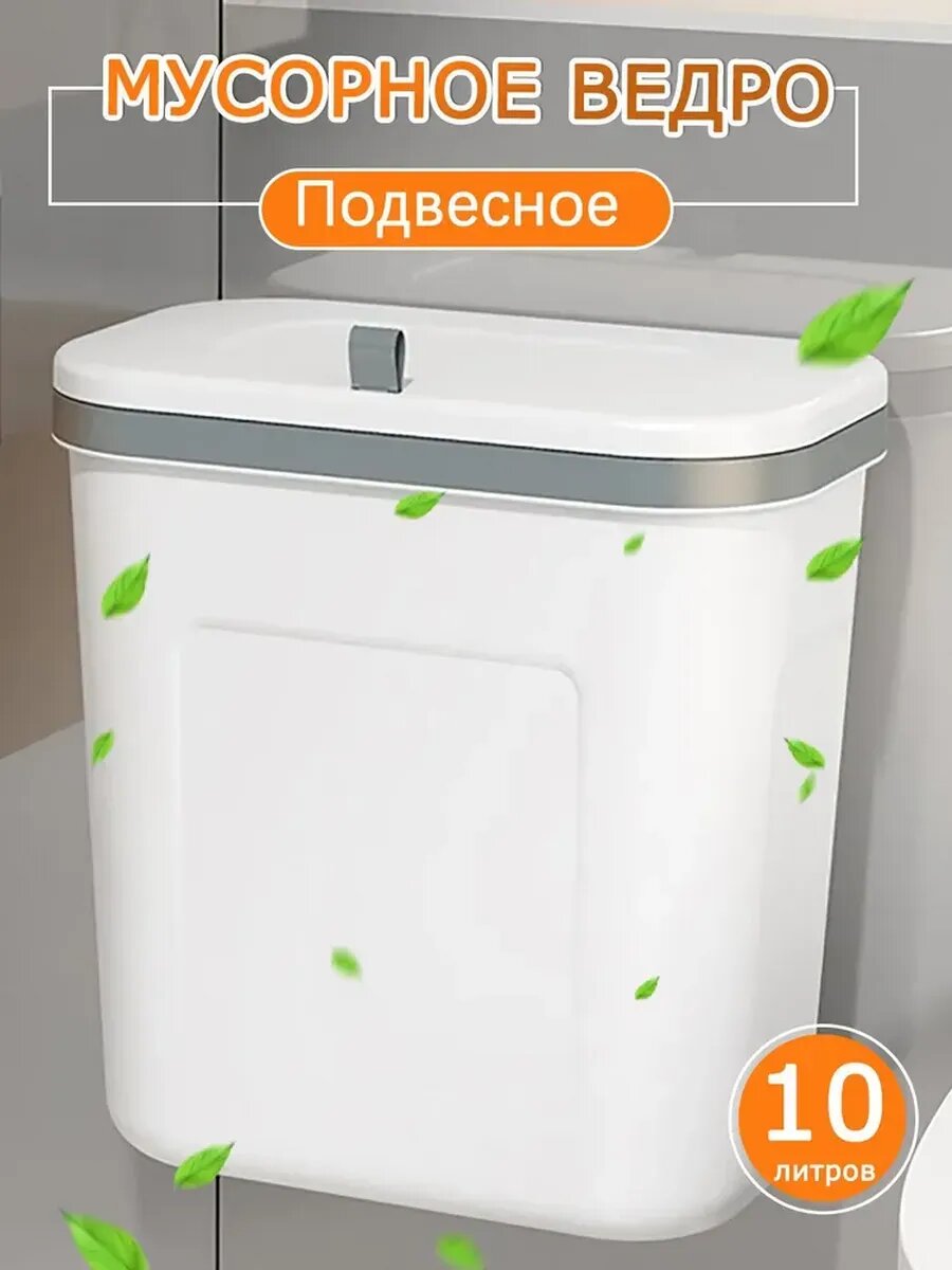 Мусорное ведро с 10-литровой крышкой для кухни и туалета