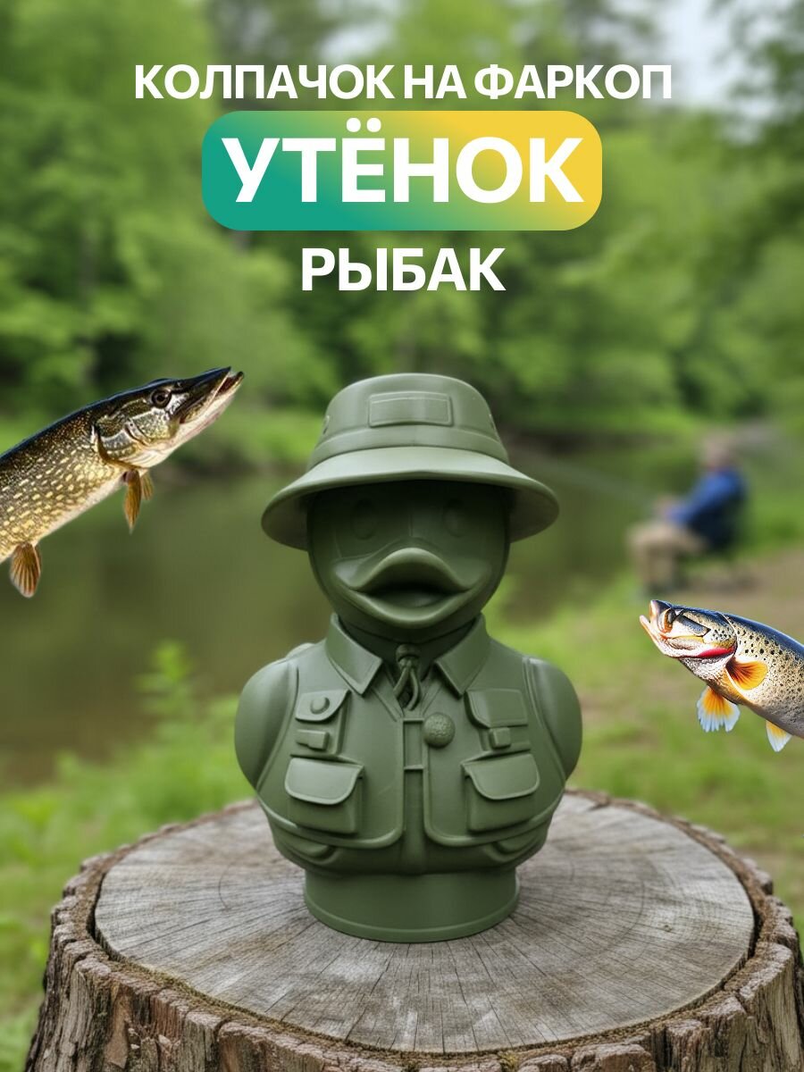 Колпачок на фаркоп Утёнок Рыбак хаки