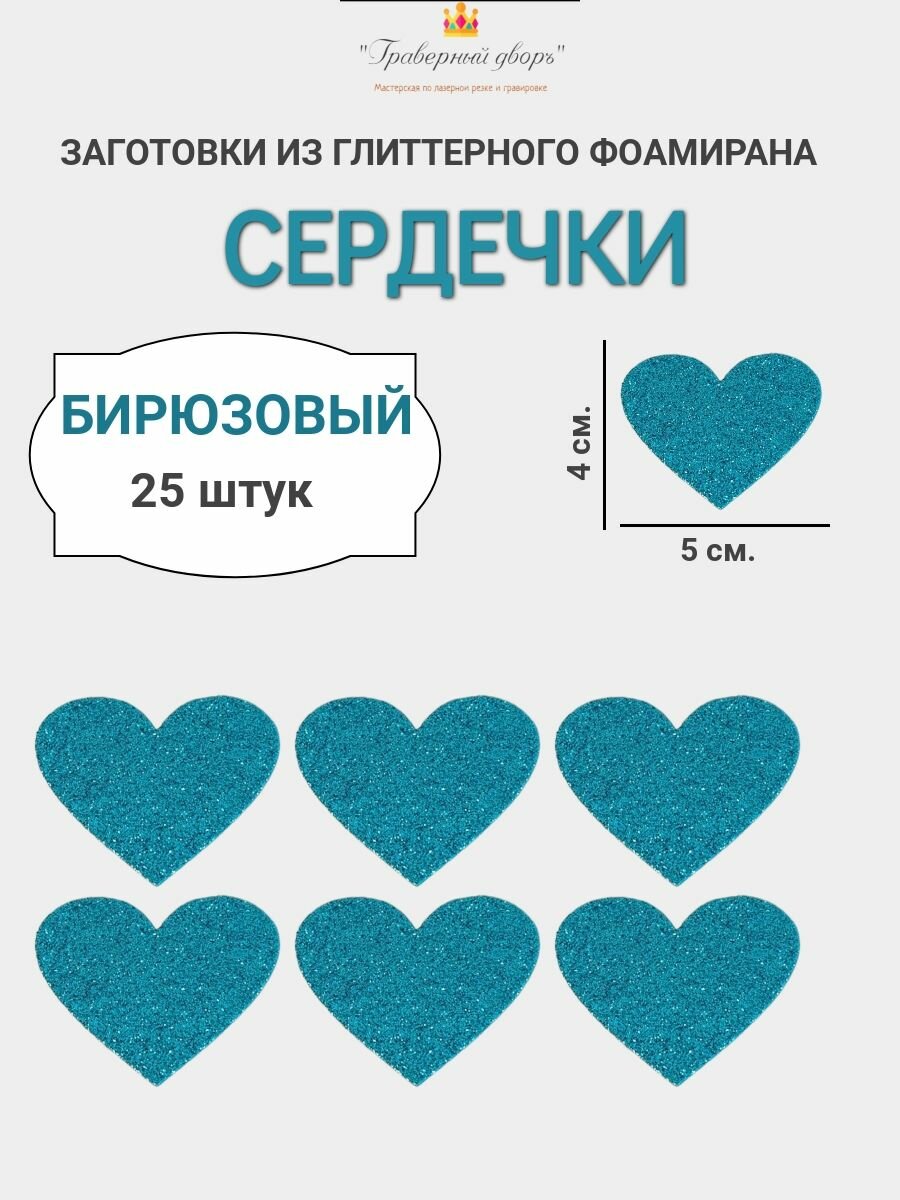 Набор декоративных сердечек "Бирюзовый Граверный ДворЪ", фоамиран, 4x5 см