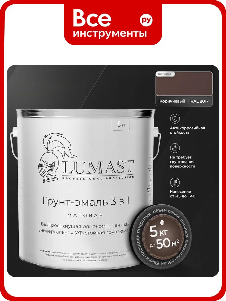 Грунт-эмаль 3 в 1 по ржавчине Lumast professional protection матовая, коричневая 5 кг 288M5KK-8017