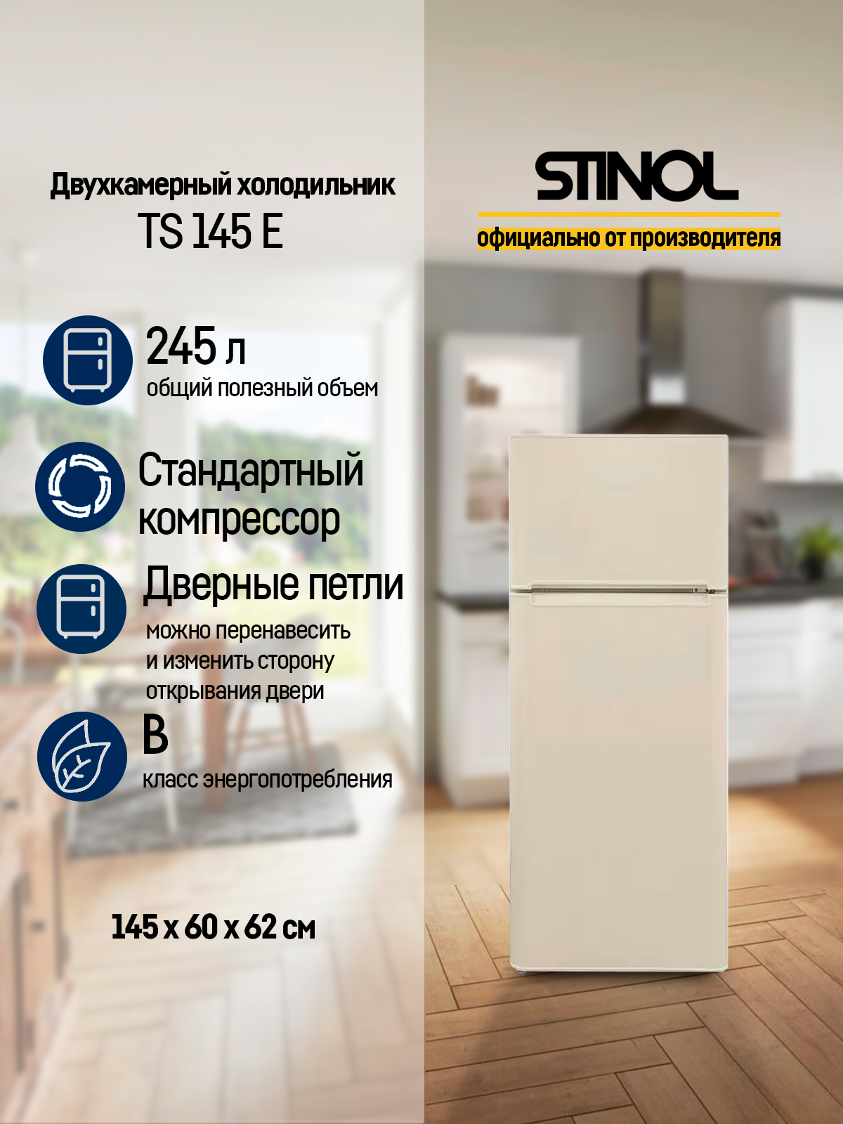 Двухкамерный холодильник STINOL TS 145 E, цвет бежевый, объем 249 л