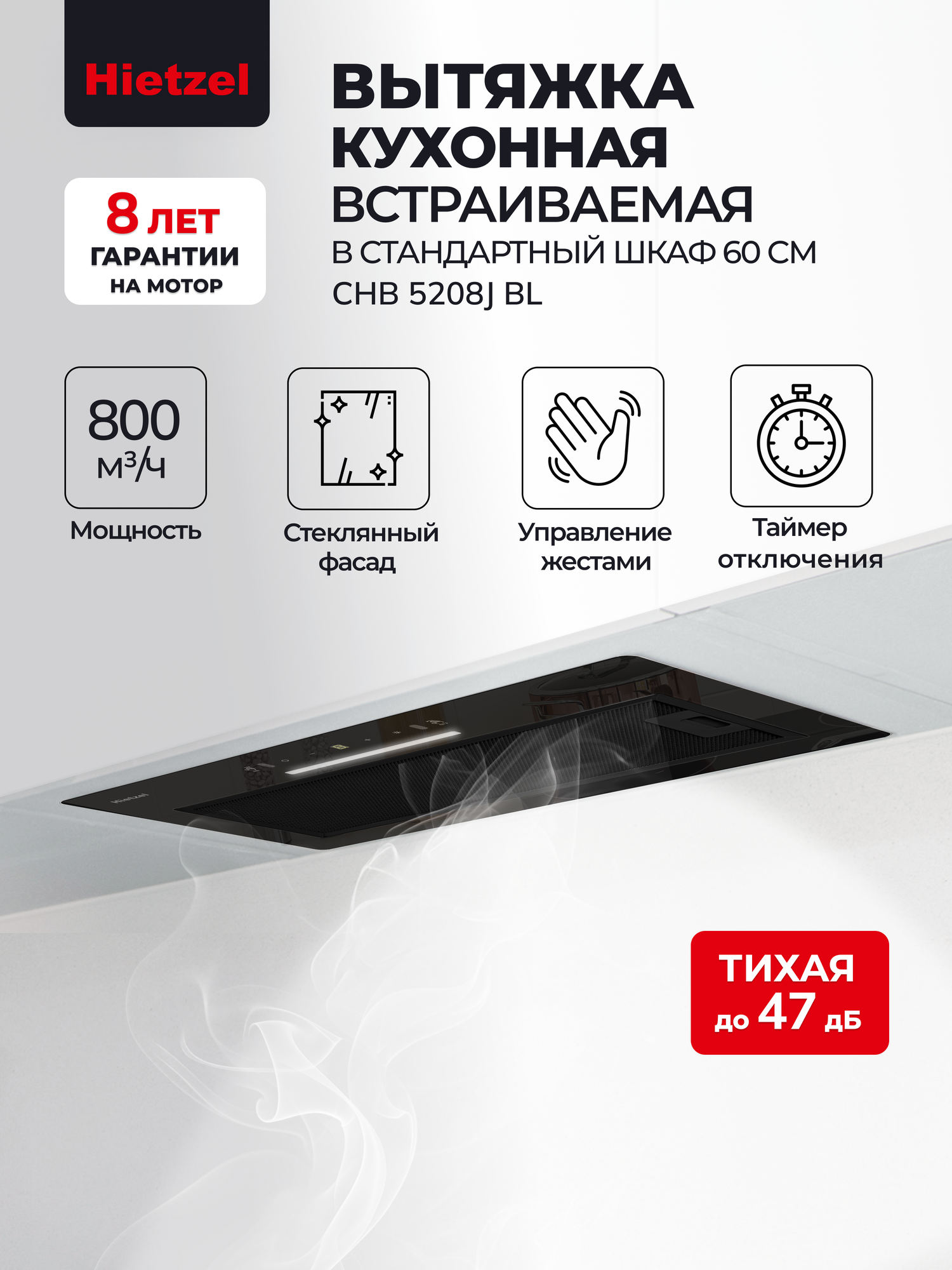 Вытяжка Hietzel CHB 5208J BL, встраиваемая, сенсорное управление, черная