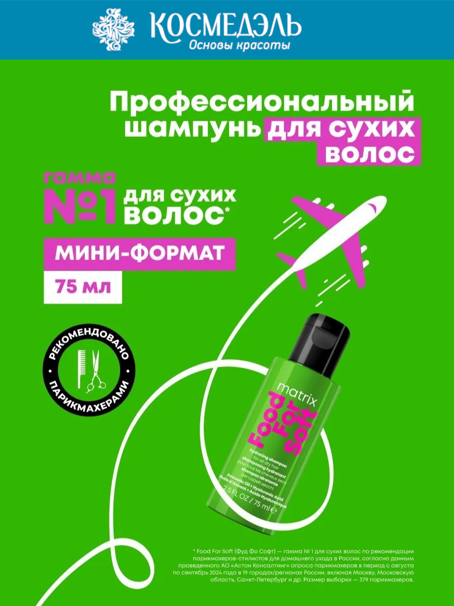 Matrix Увлажняющий шампунь с маслом авокадо и гиалуроновой кислотой для сухих волос, 75 мл