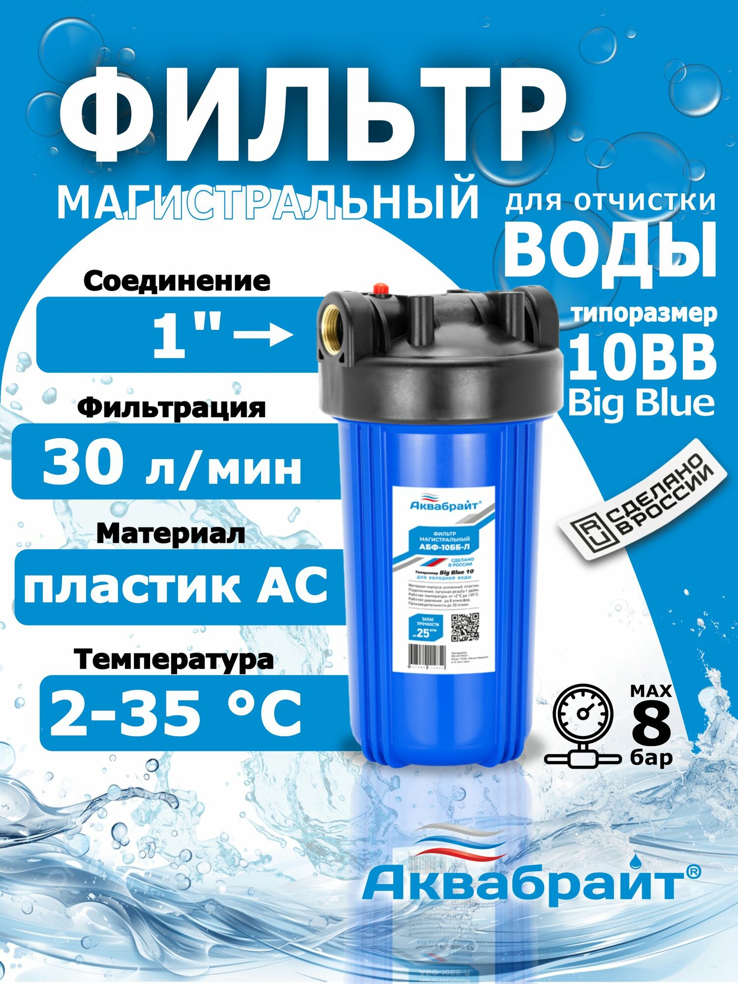 Фильтр магистральный для хол. воды 1" Big Blue 10 аквабрайт