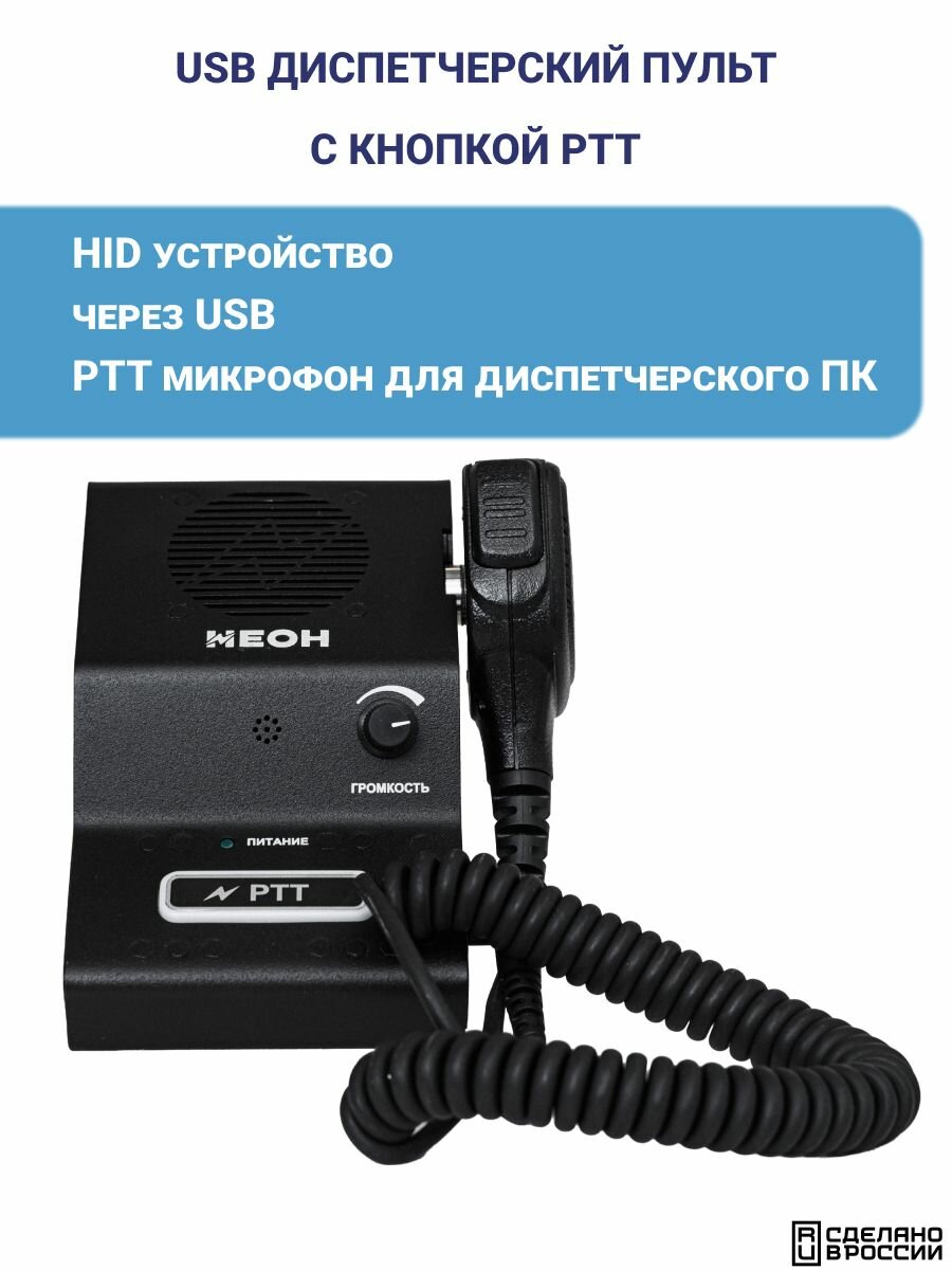 USB пульт диспетчера с кнопкой PTT неон К201