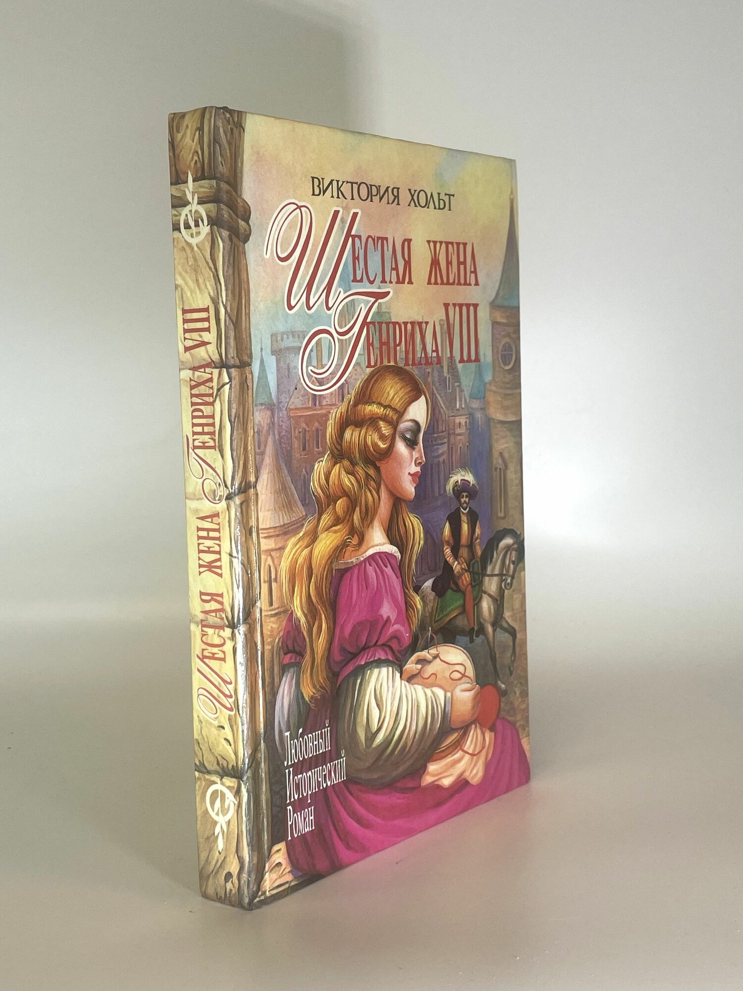 Шестая жена Генриха VIII. Виктория Хольт. Букинистическая книга в отличном состоянии.