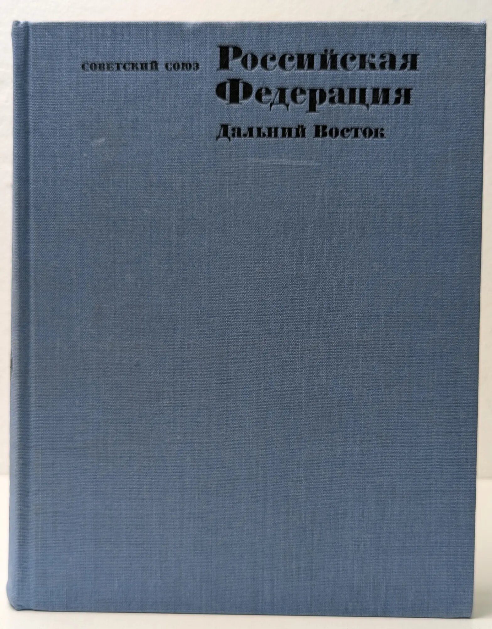 Советский Союз. Российская Федерация. Дальний Восток Сборник 1971