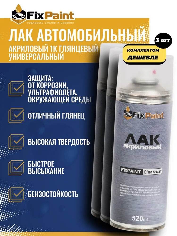 Комплект 3 шт: Лак автомобильный прозрачный FixPaint Clearcoat, в аэрозольном баллончике 520 мл