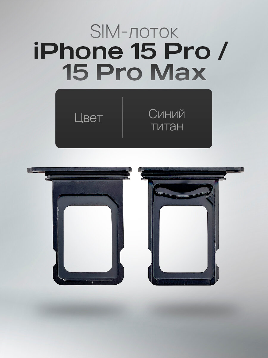 SIM-лоток (держатель SIM-карты) для Apple iPhone 15 Pro / 15 Pro Max, синий титан