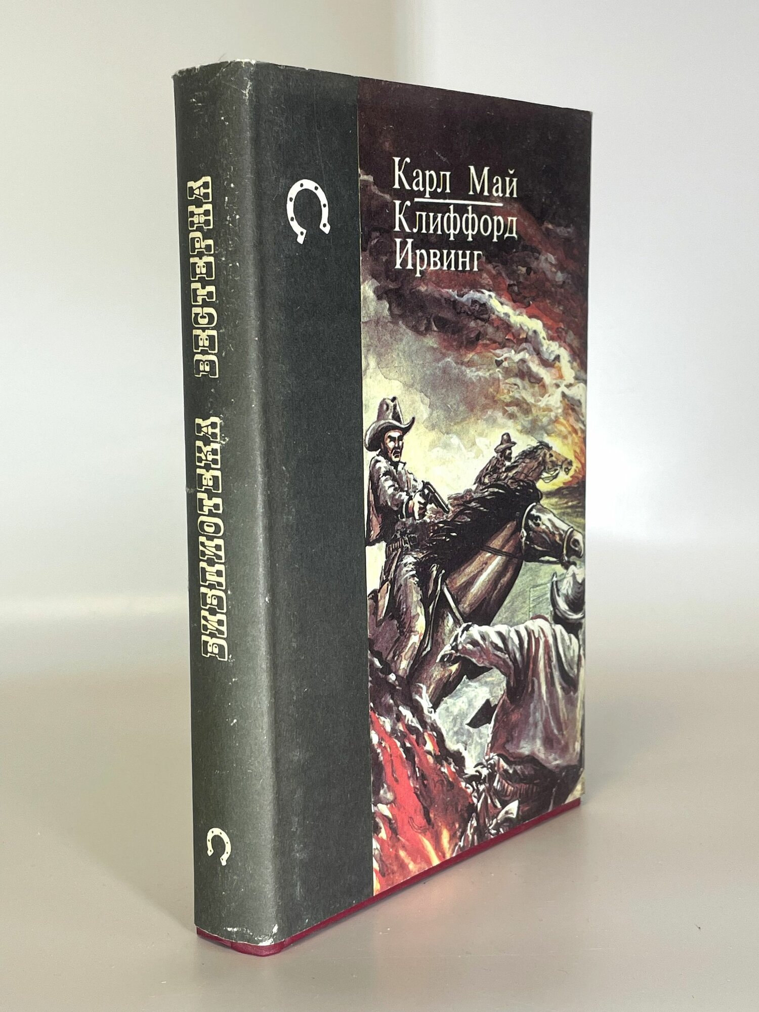 Наследники Тимпе. Король долины. Карл Май, Клиффорд Ирвинг. Букинистическая книга в отличном состоянии.