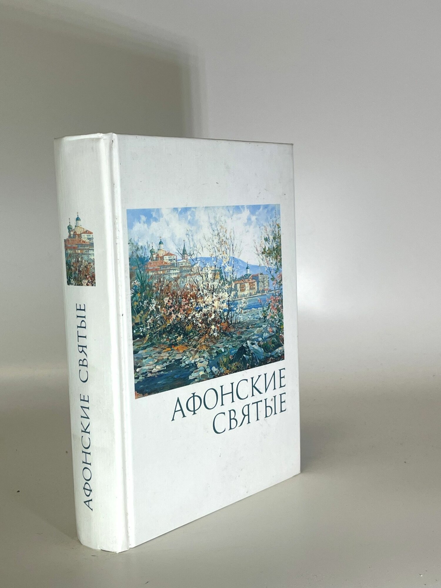 Афонские святые. А. Маркова. Букинистическая книга в отличном состоянии.