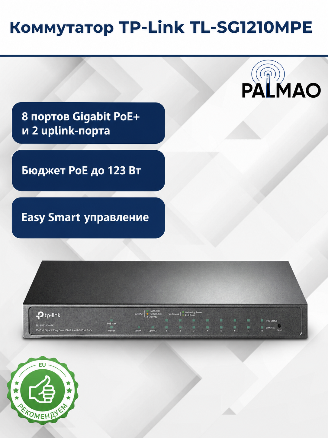 Коммутатор TP-Link TL-SG1210MPE (L2) 10x1Гбит/с 1xКомбо(1000BASE-T/SFP) 8PoE+ 123W настраиваемый