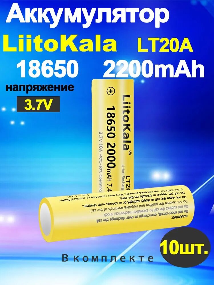 LiitoKala LT20A 3,7 В 18650 низкотемпературный аккумулятор 2000 мАч 5C 10A разрядка