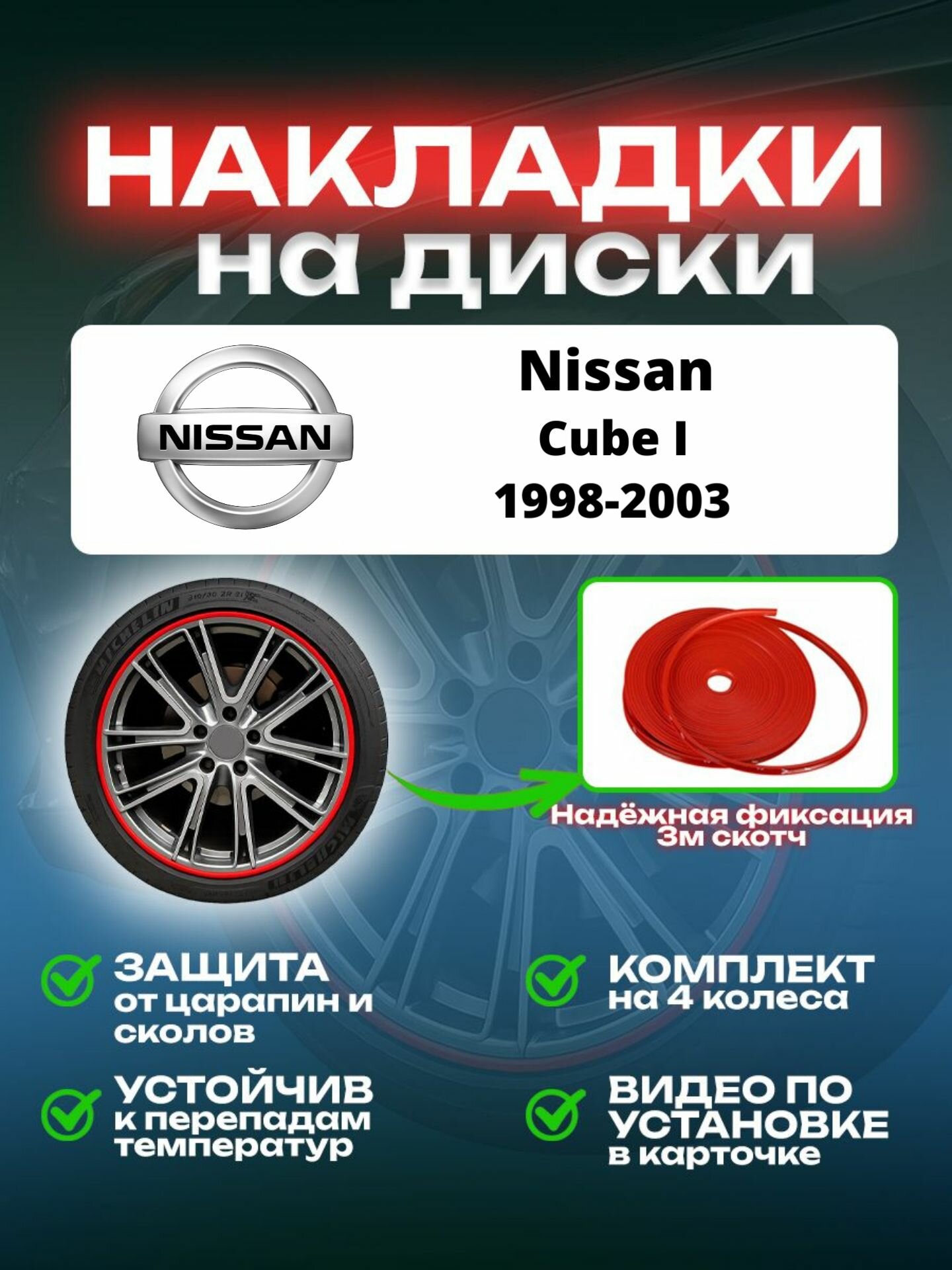 Накладки на диски Nissan Cube I (1998-2003)/ Ниссан Куб 1 поколение, цвет красный