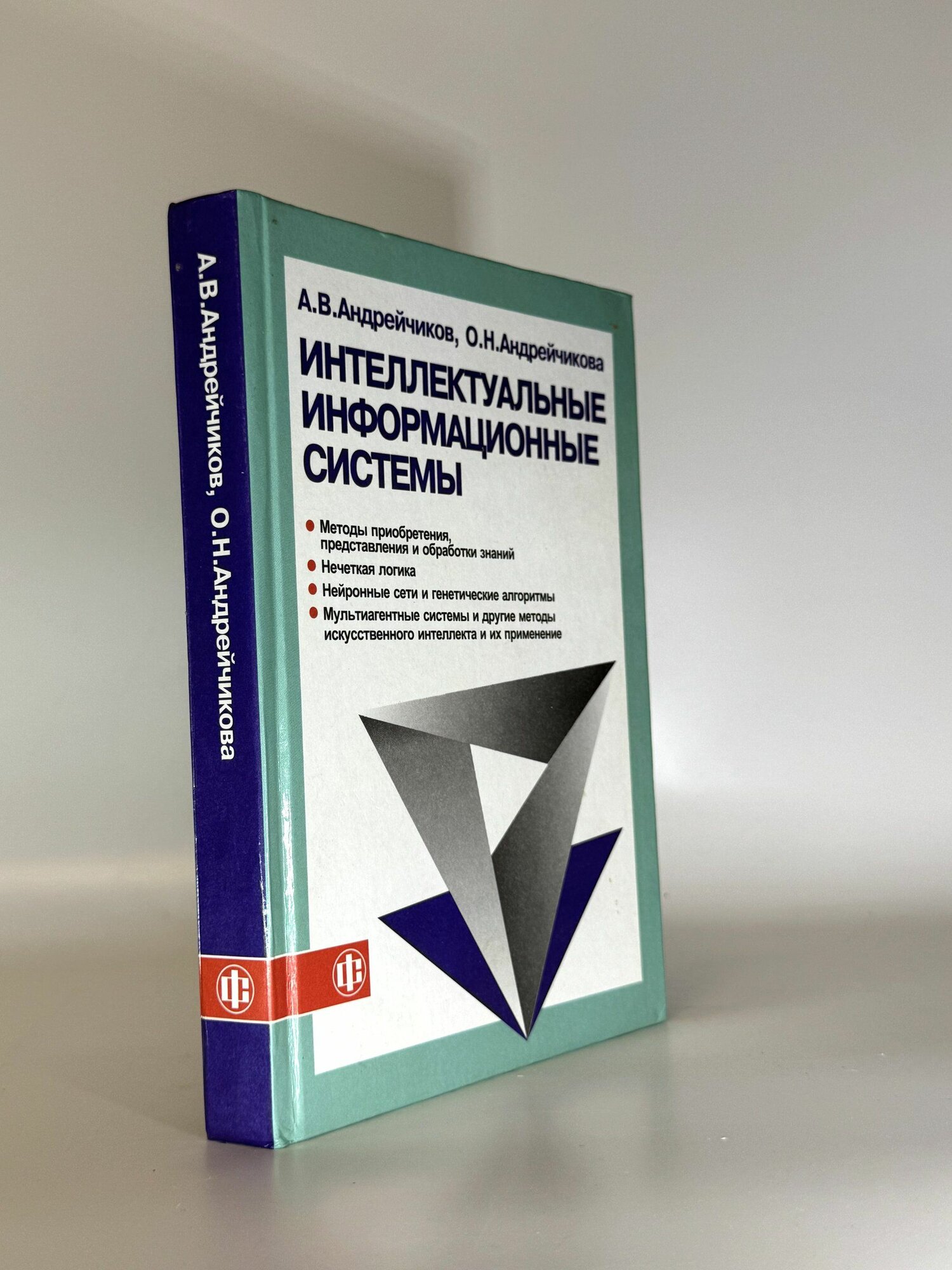 Интеллектуальные информационные системы. А. В. Андрейчиков, О. Н. Андрейчикова. Букинистическая книга в отличном состоянии.