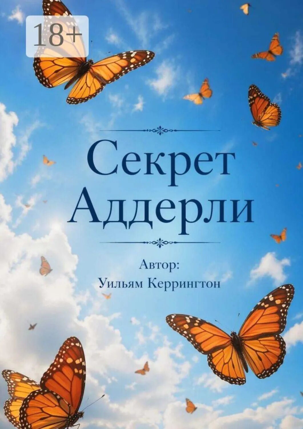 Секрет Аддерли [Цифровая книга]
