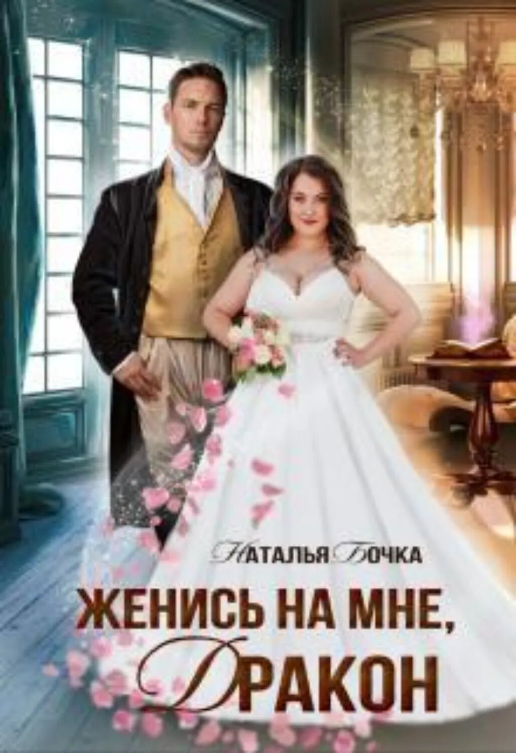 Женись на мне, Дракон [Цифровая книга]