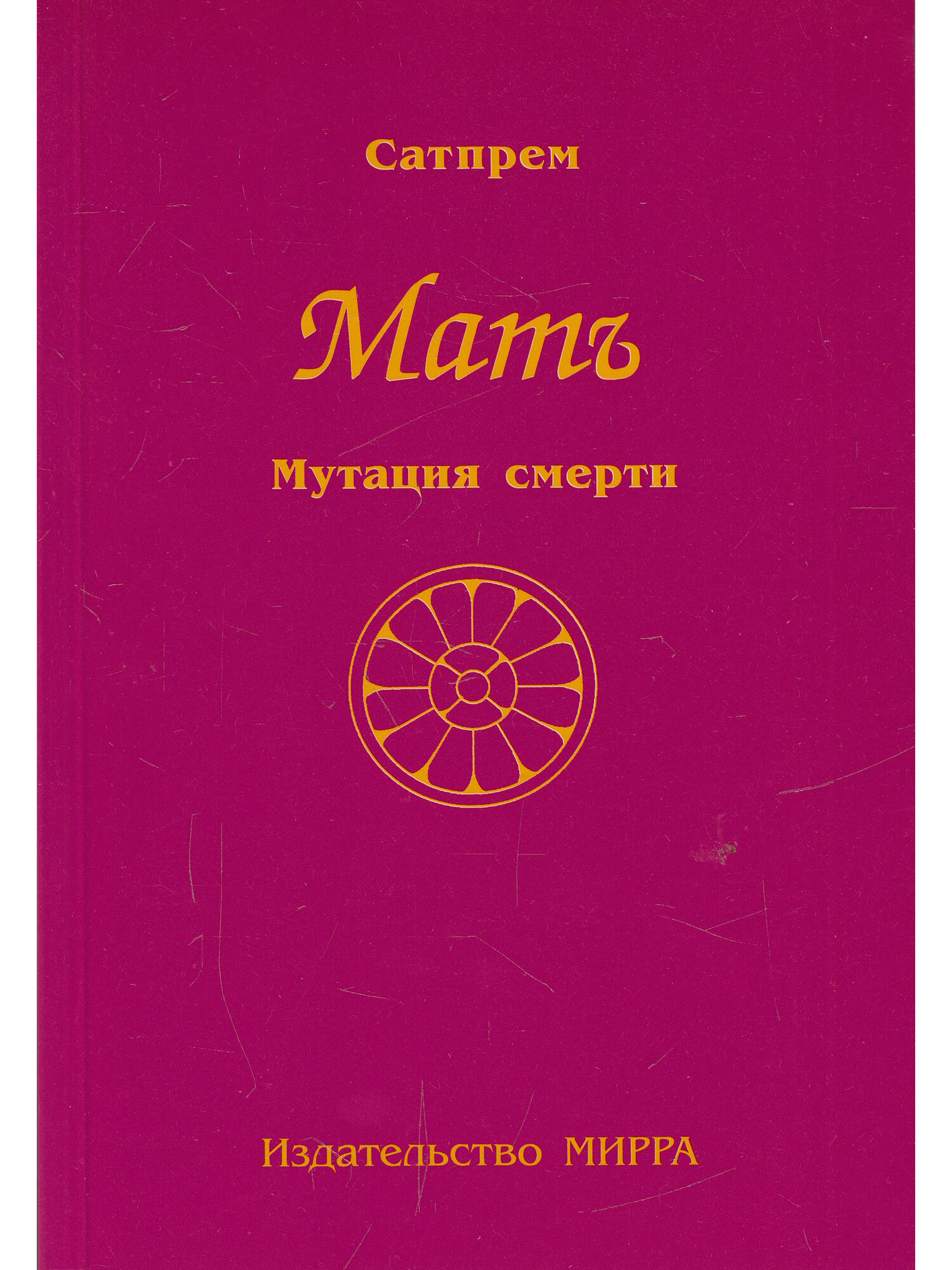 Мать. Том 3. Мутация смерти