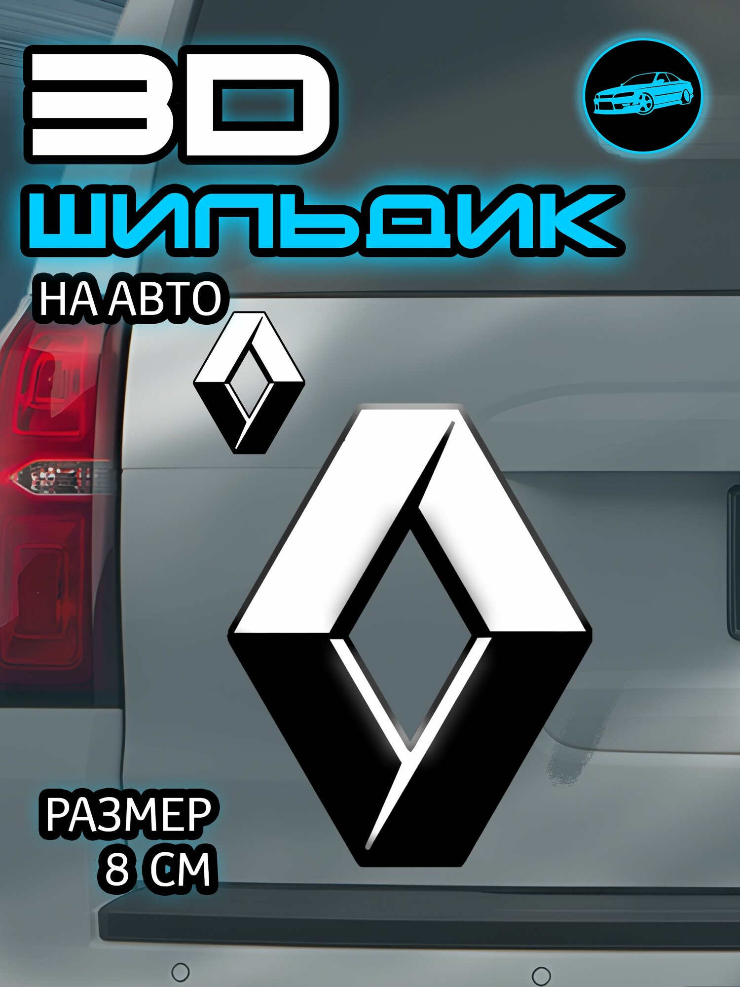 3D Cтикеры/ 3Д Наклейки шильдики на авто