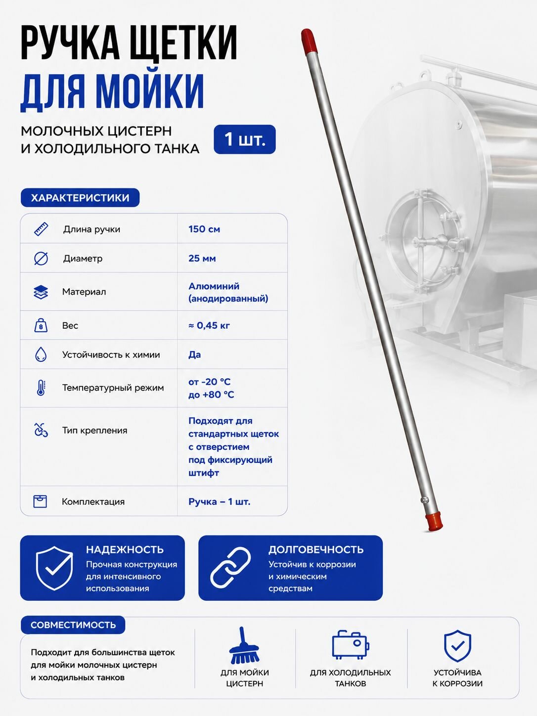 Ручка щетки для мойки молочных цистерн и холодильного танка / 1 шт.