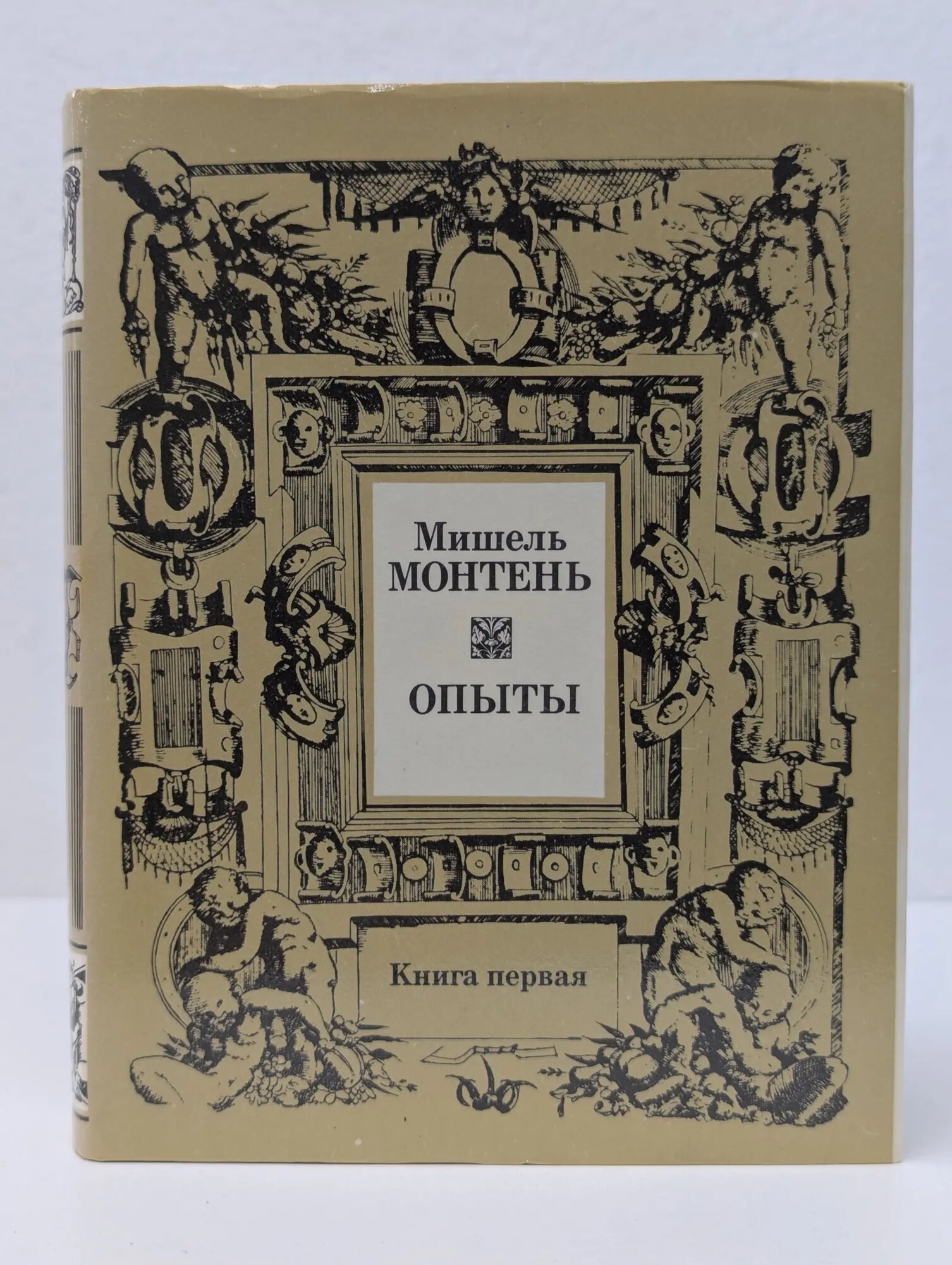 Мишель Монтень. Опыты. В 3 книгах. Книга 1 де Монтень Мишель Эйкем 1991
